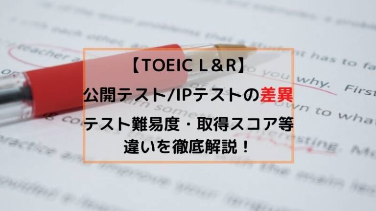【TOEIC L＆R】IPテスト(オンライン)/公開テストの比較とスコア･難易度の違い - RyeChem Blog